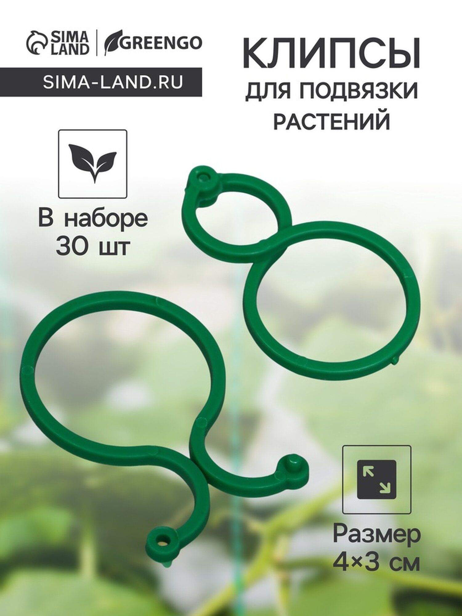 Клипсы садовые для подвязки растений, 4 × 3 см, в наборе 30 шт, Greengo