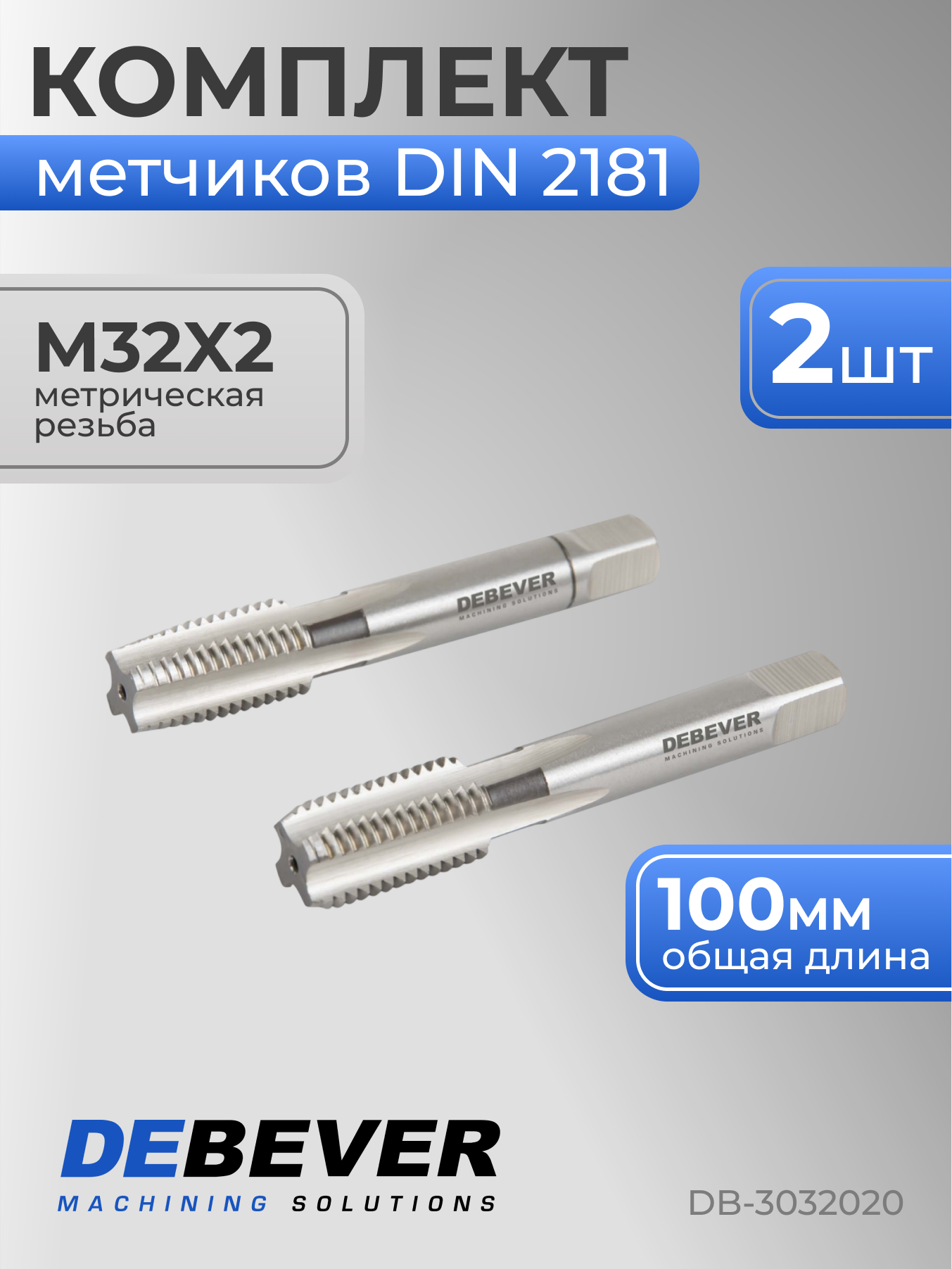 Метчик ручной комплект, M32×2.0, HSS, DIN 2181, ISO2 / 6H, DB-3032020