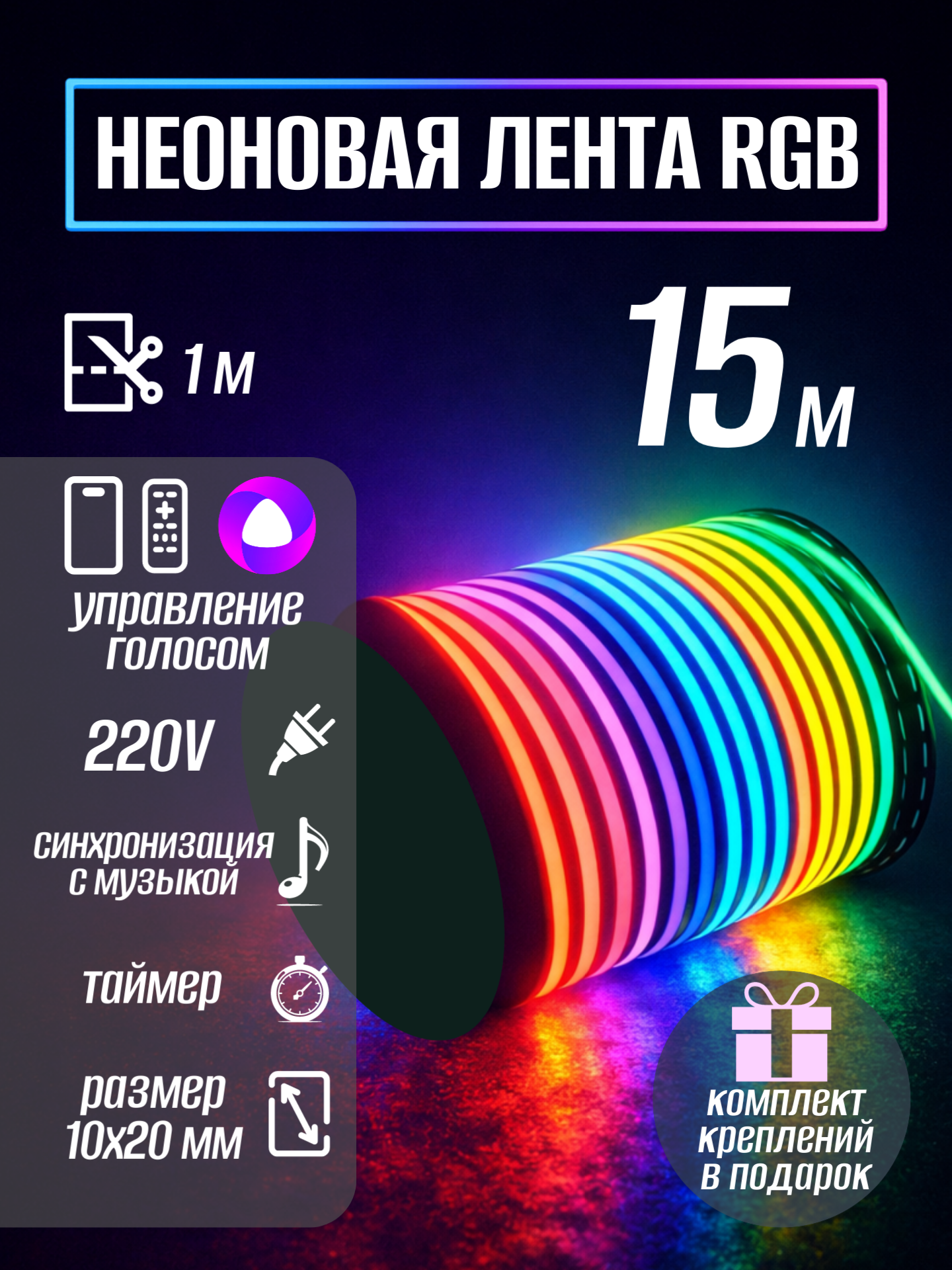 Умная светодиодная лента с Алисой RGB wi-fi гибкий неон 15 метров, неоновая лента