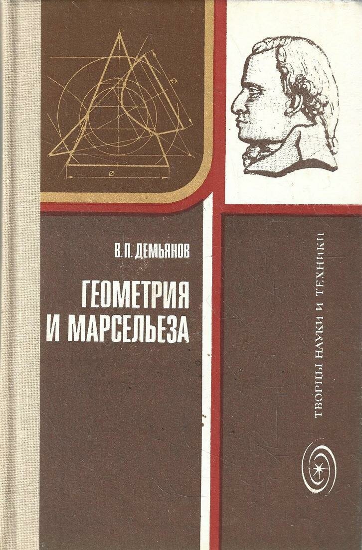 Геометрия и Марсельеза