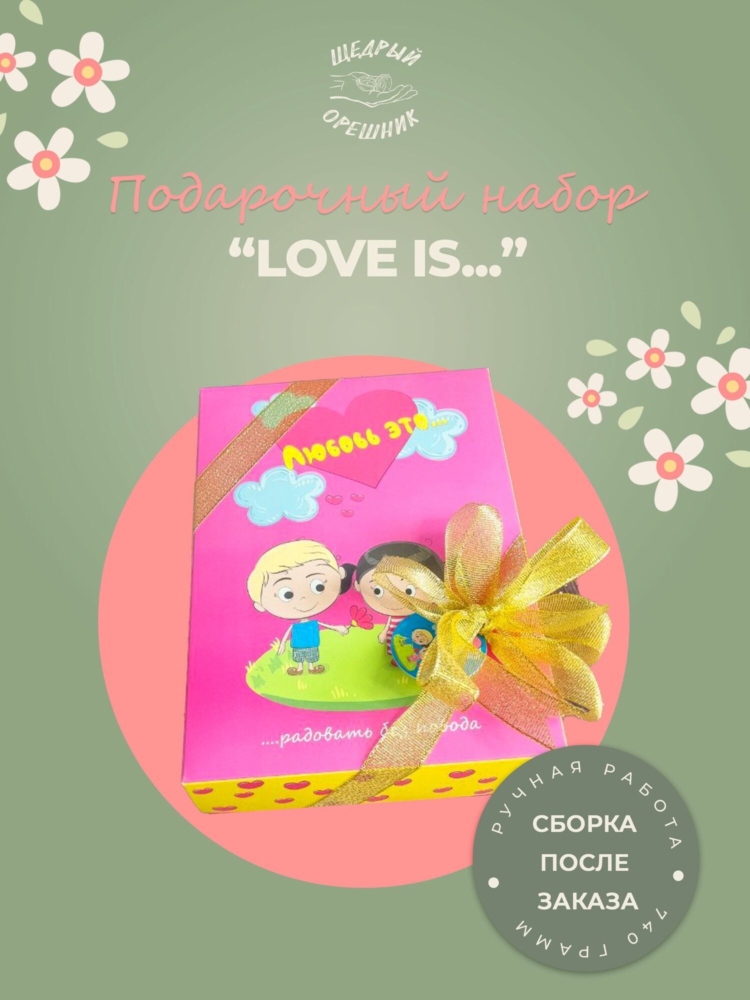 Подарочный набор "Любовь это." на 14 февраля, на 8 марта, на день рождения