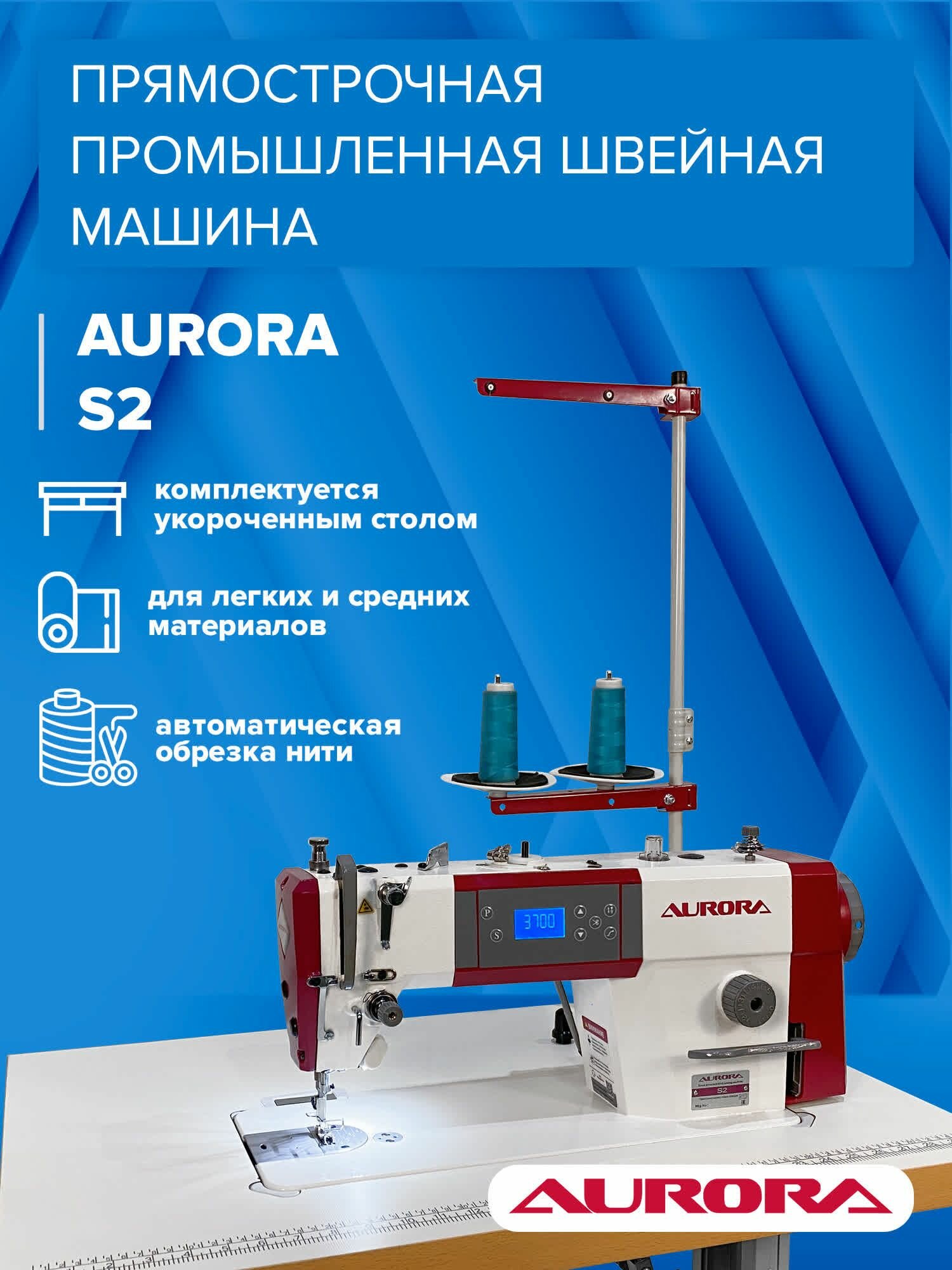 Прямострочная промышленная швейная машина Aurora S2 для легких и средних материалов (прямой привод, позиционер иглы, обрезка нити, укороченный стол 80х54 см)
