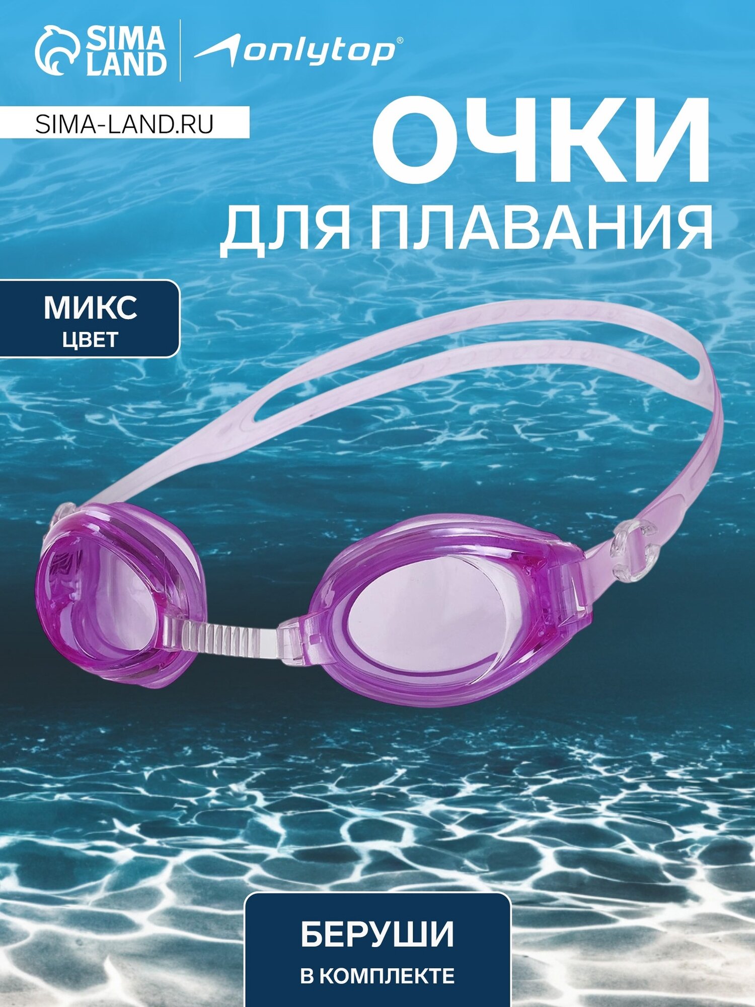 Очки для плавания ONLYTOP 581629, с берушами, поликарбонат/силикон, антифог