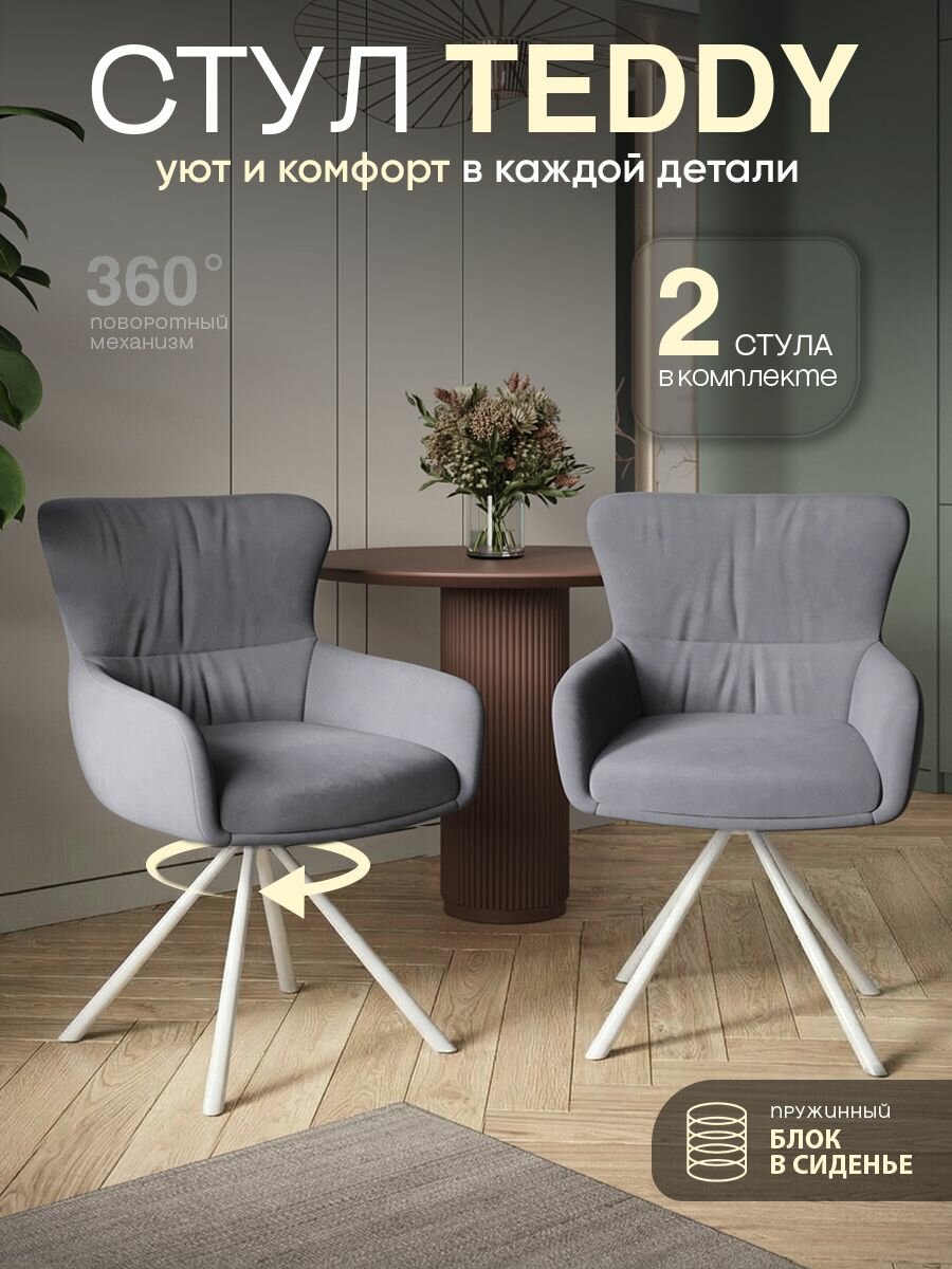 Стул кресло Тедди, велюр, поворотный, 2шт, мягкий для кухни, золотые ножки, цвет темно-серый