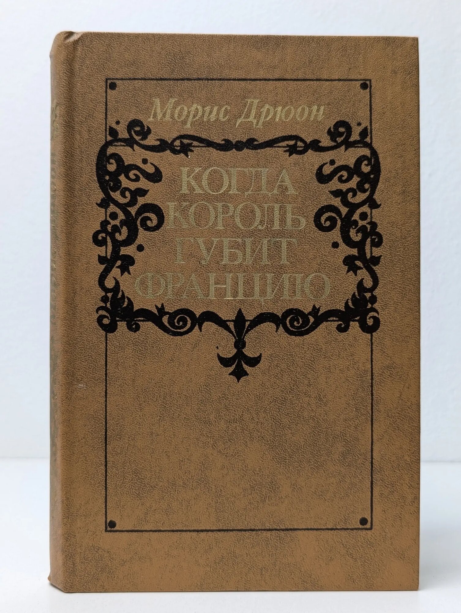 Когда король губит Францию Дрюон Морис 1983
