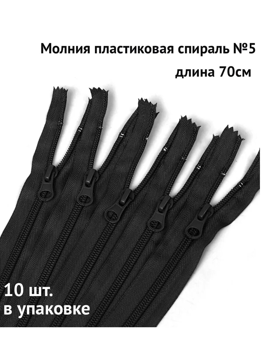 Молния пластиковая спираль №5-N 70см 10шт