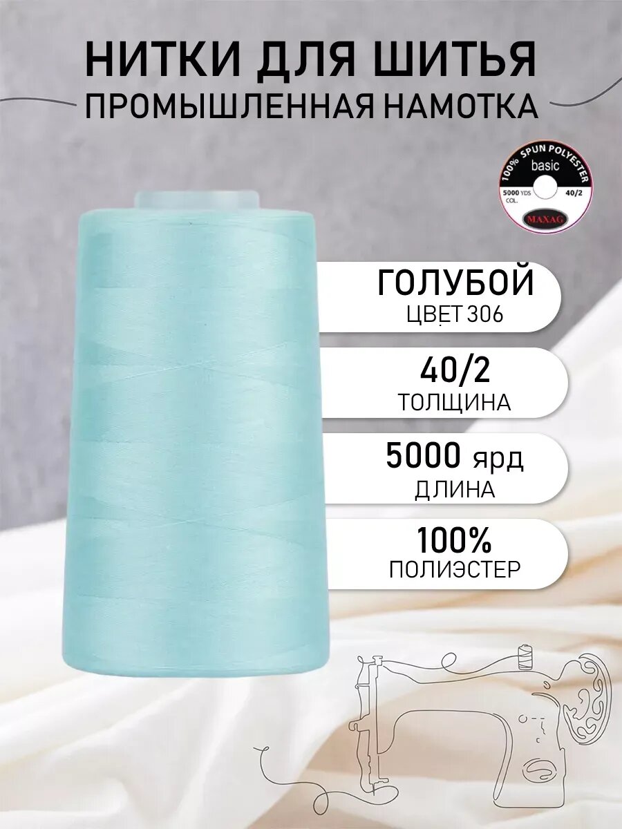 Нитки для шитья и оверлока 40/2 5000 ярд цв.306