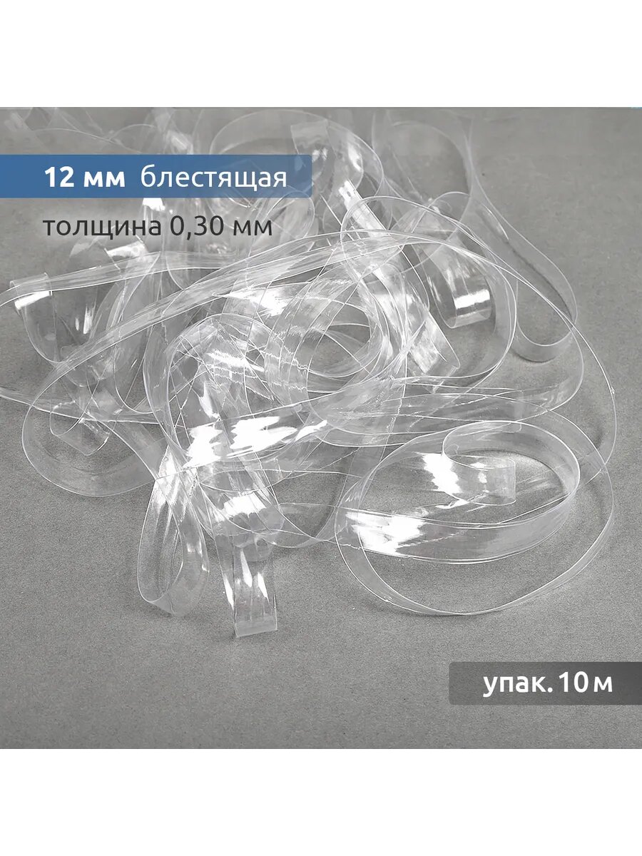 Лента резинка силиконовая блестящая 12мм. 0,3мм. 10м.