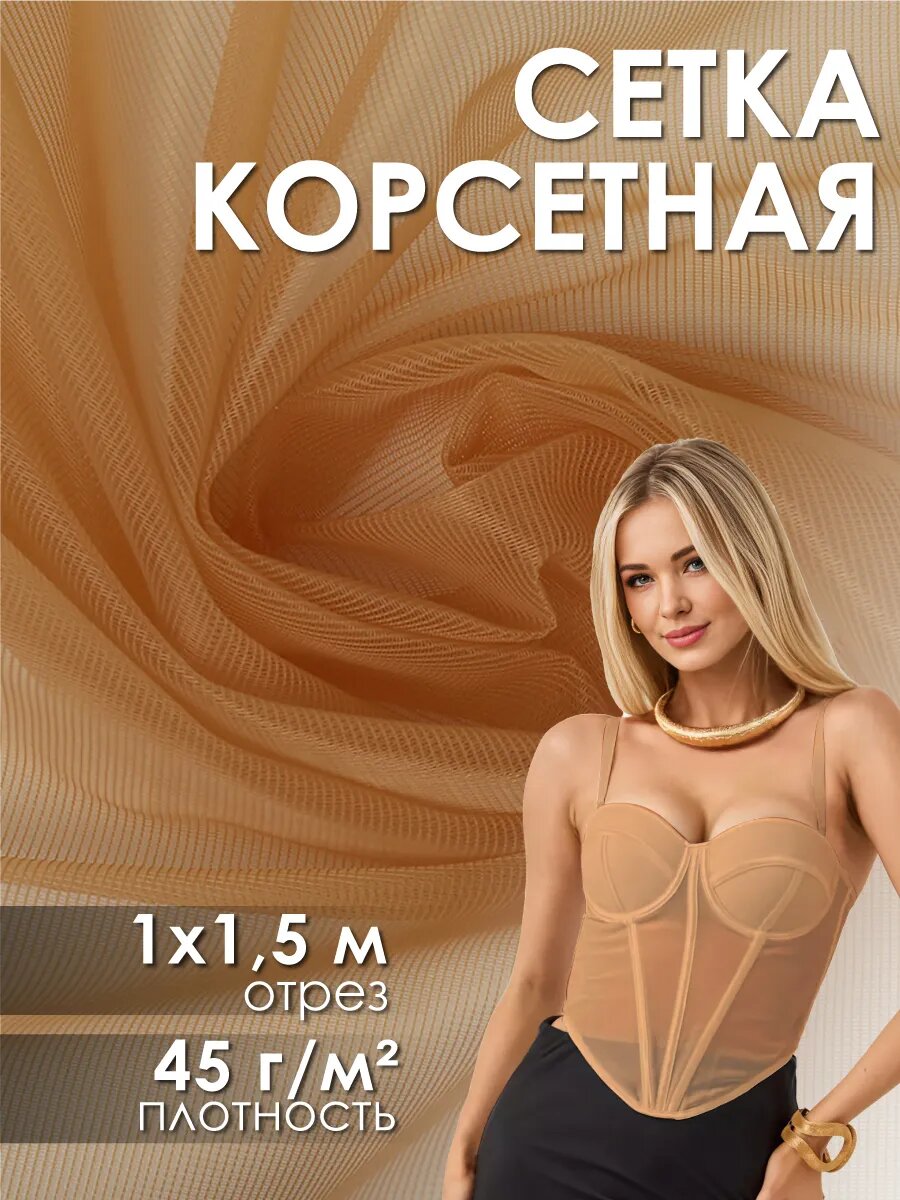 Сетка корсетная неэластичная ткань для шитья 1 метр