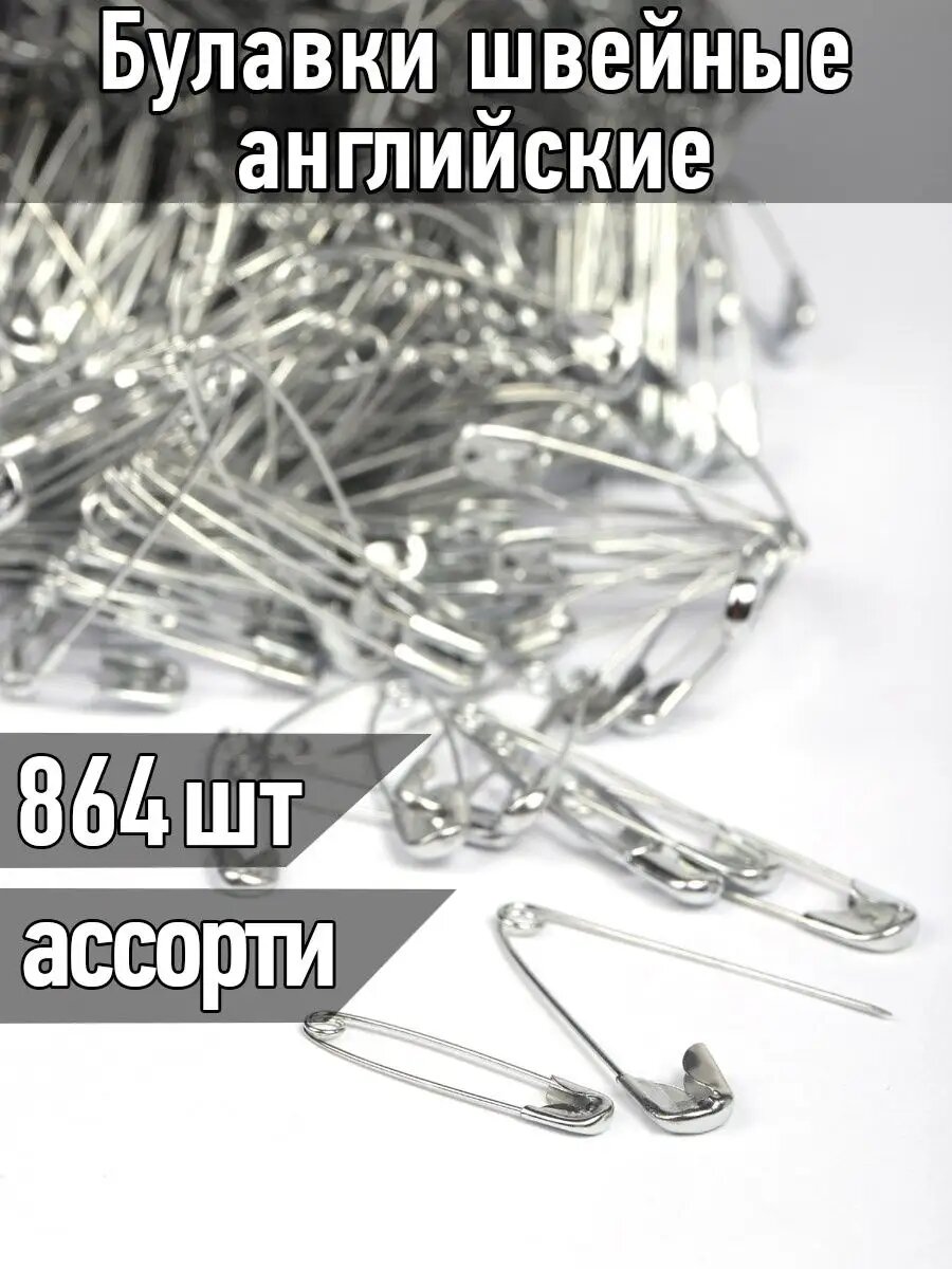 Английские булавки для шитья, набор