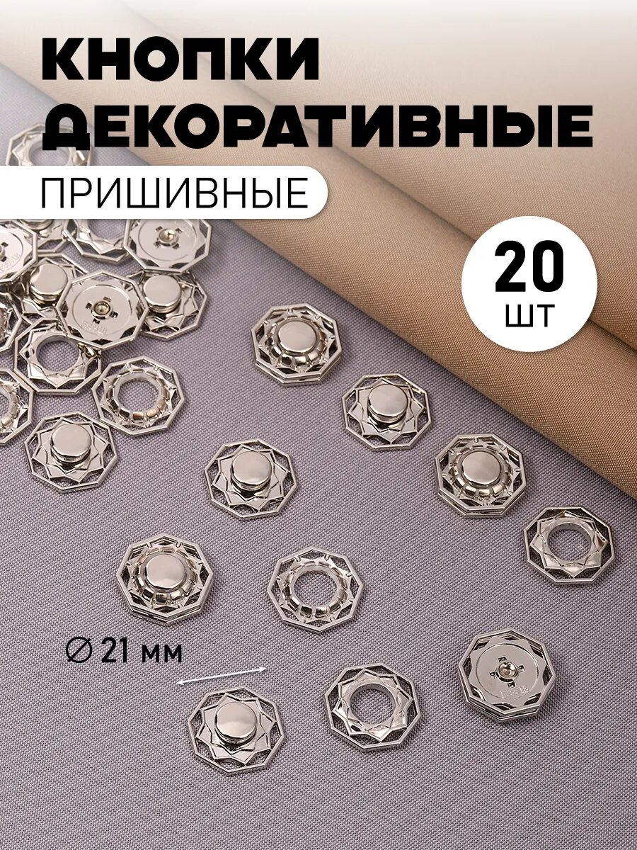 Кнопка пришивная декоративная 21мм 20шт