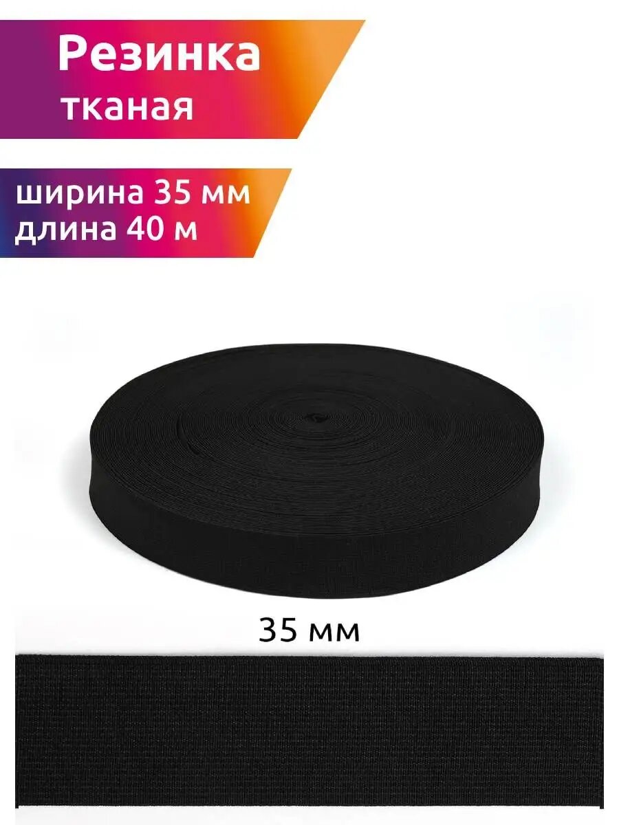 Резинка бельевая тканая для шитья 3,5 см 40 м