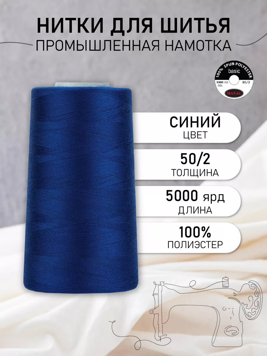 Нитки для шитья 50/2 5000 ярд цв.255 Универсальные