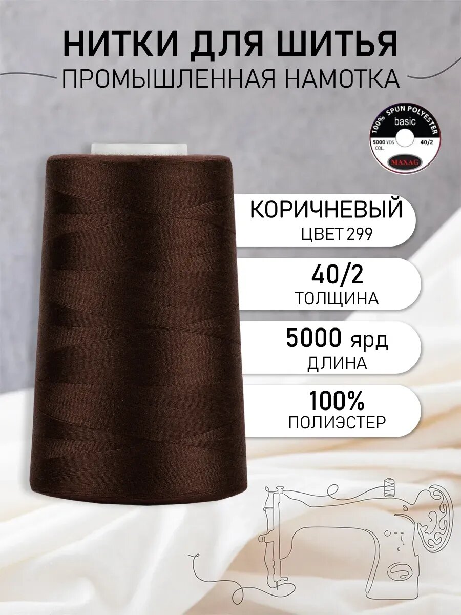 Нитки для шитья и оверлока 40/2 5000 ярд цв.299
