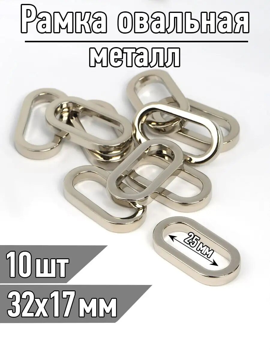 Рамка для ремней и сумок овальная 17 х 32 мм