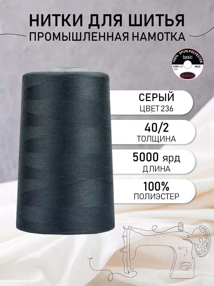 Нитки швейные промышленные 5000 ярд MAXAG BASIC 40/2, полиэстер 100%, цв.236 серый