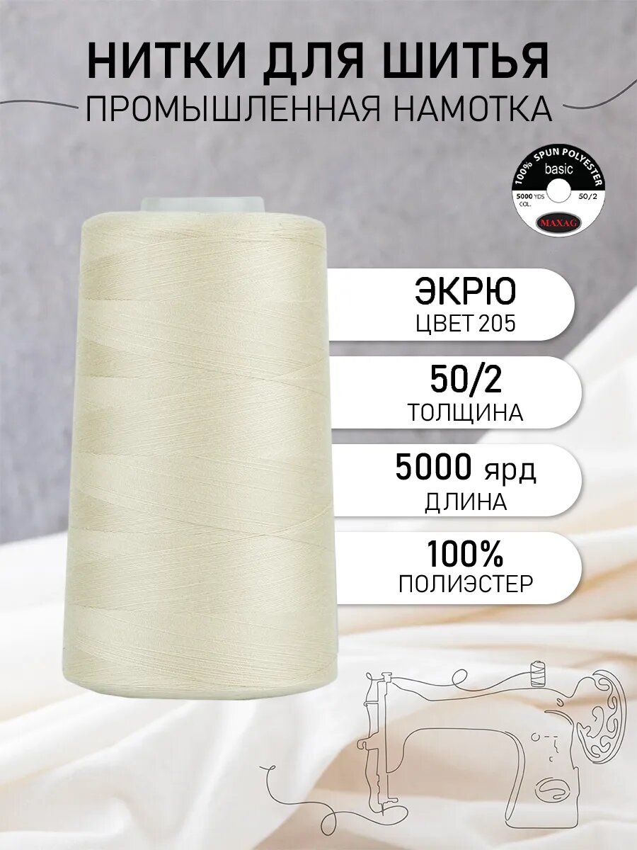 Нитки для шитья 50/2 5000 ярд цв.205 Универсальные