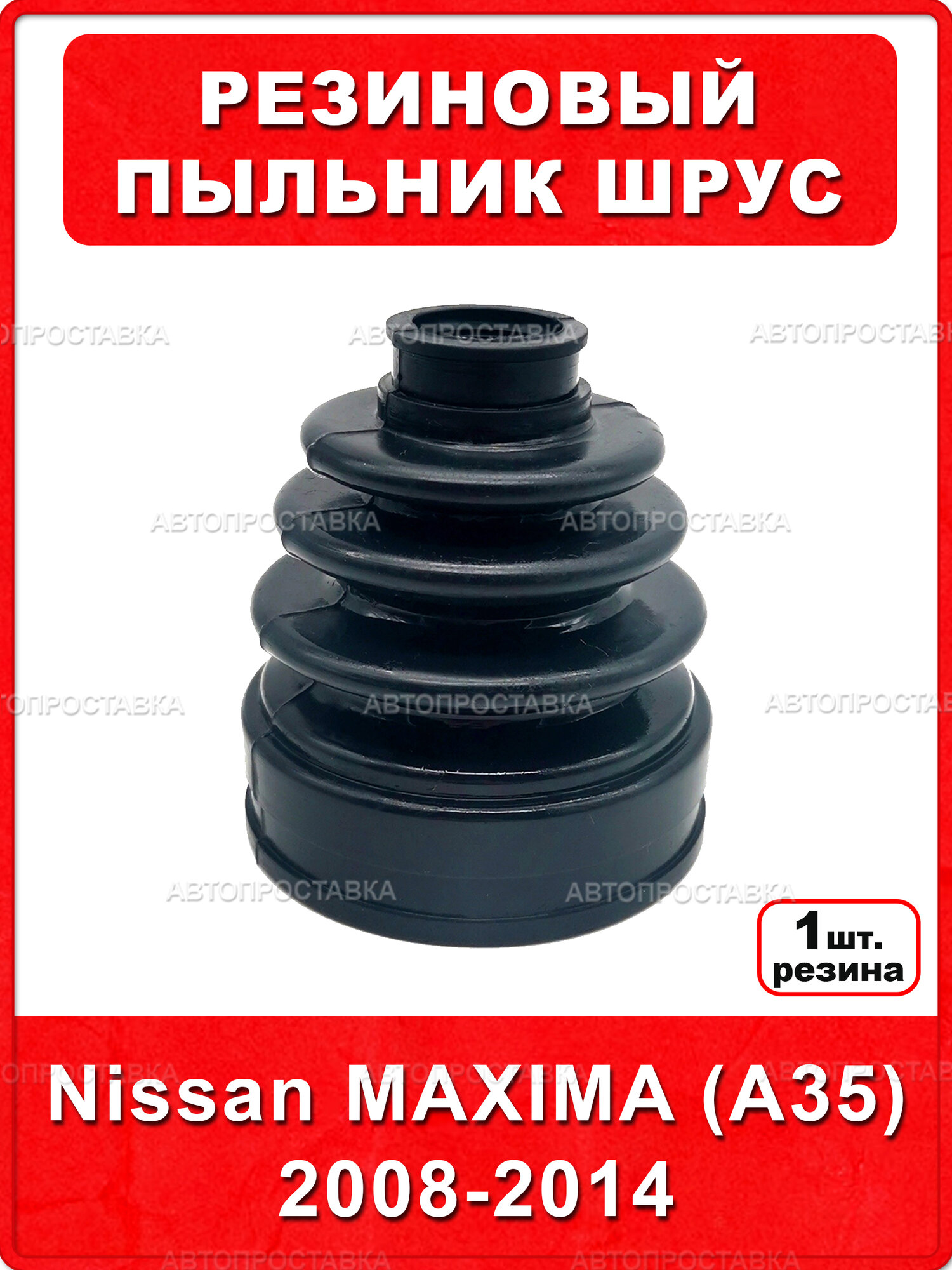 Резиновый пыльник шруса для Nissan MAXIMA (A35) 2008-2014 (внутренний трипоид), резина, в комплекте 1шт