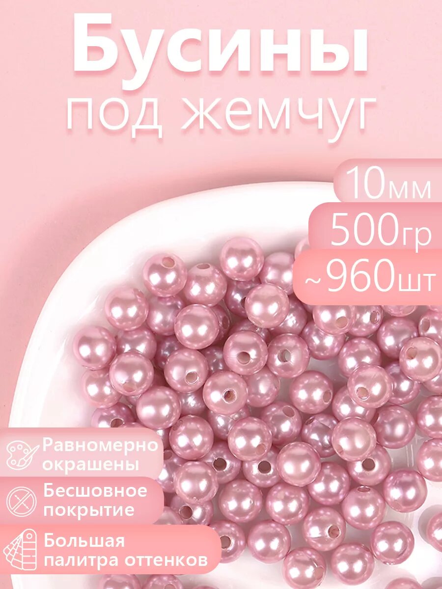 Бусины для рукоделия круглые жемчуг