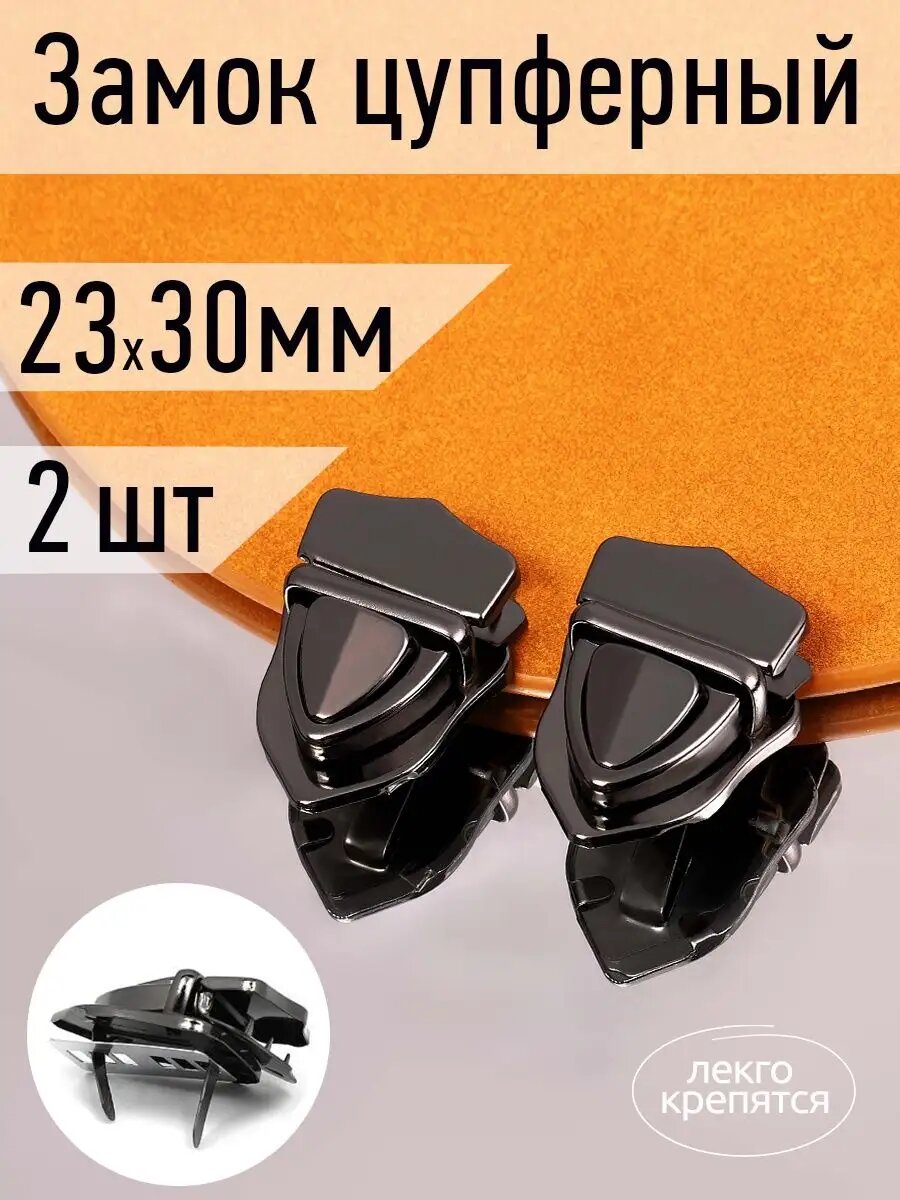 Цупферный замок застежка 23мм х 30 мм