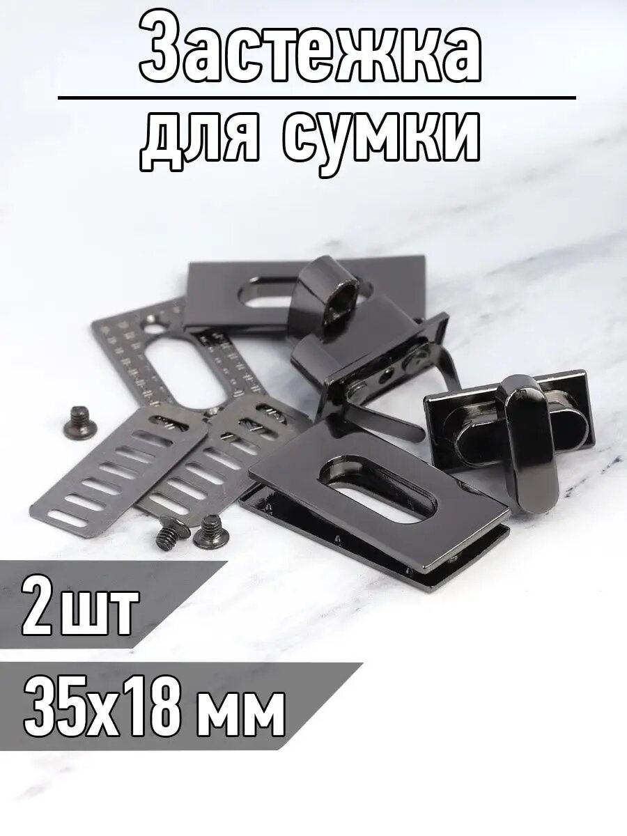 Застежка для сумки 2 шт.