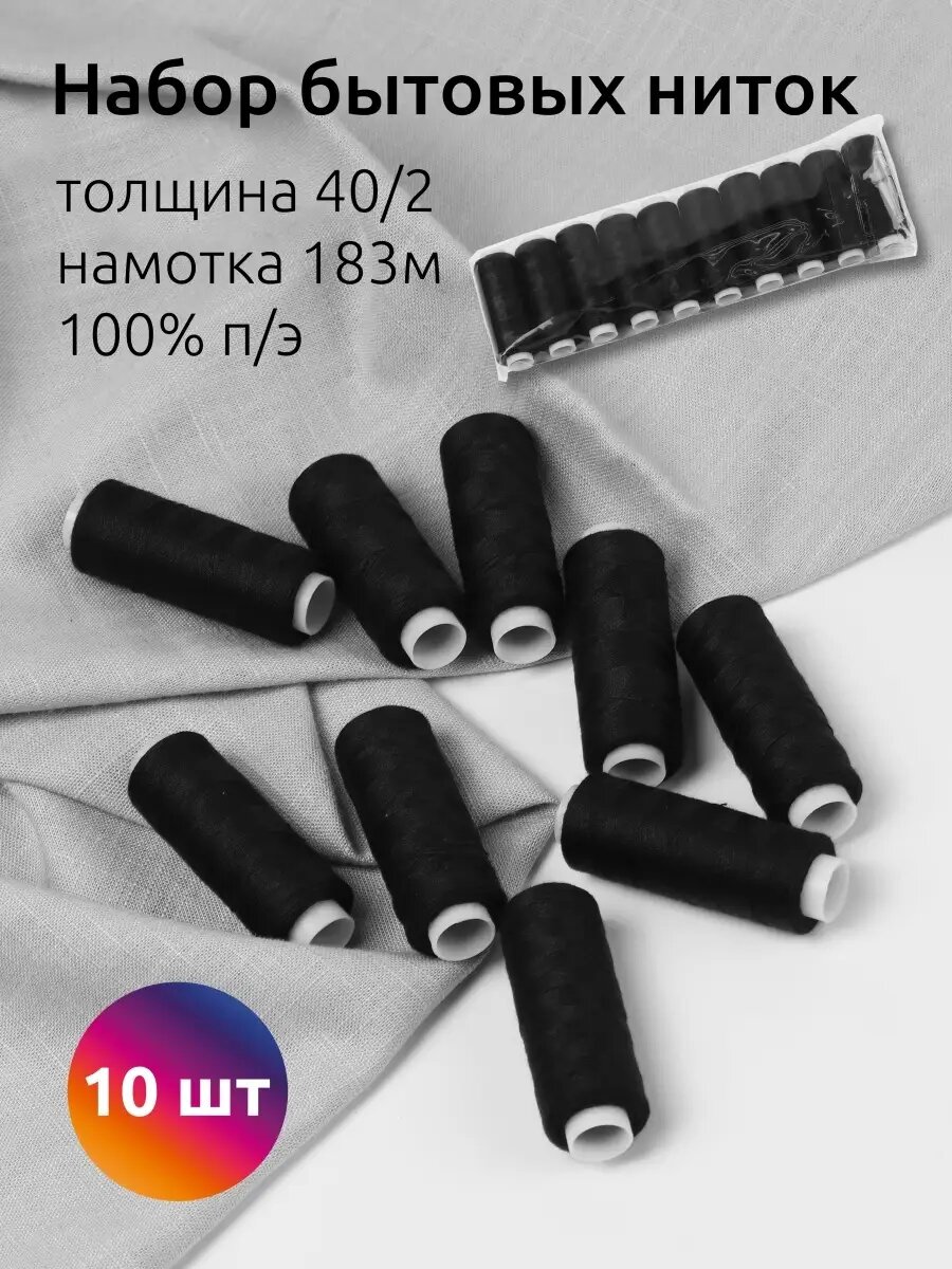 Нитки для шитья и оверлока 40/2 цв. черный Набор 10 шт.
