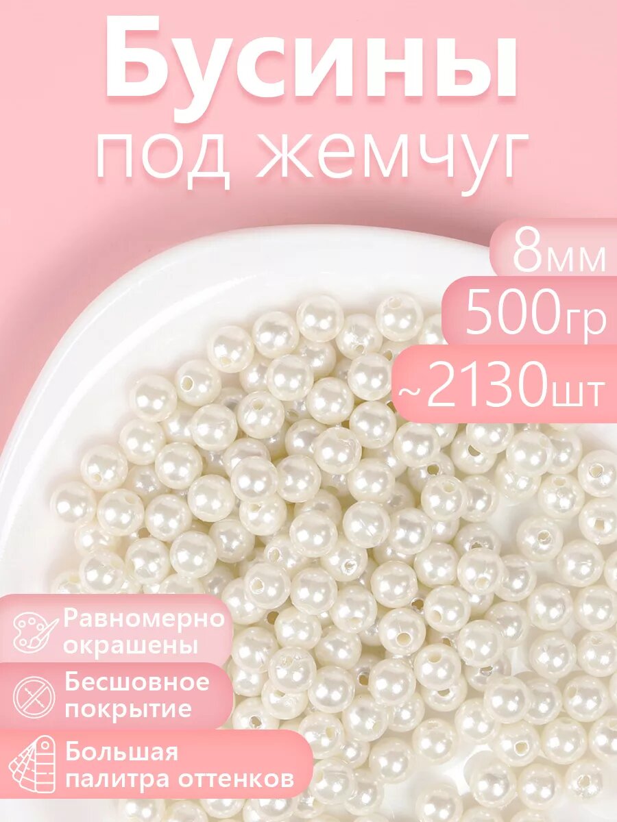 Бусины круглые перламутр 8 мм уп.500г (примерно 2130шт)