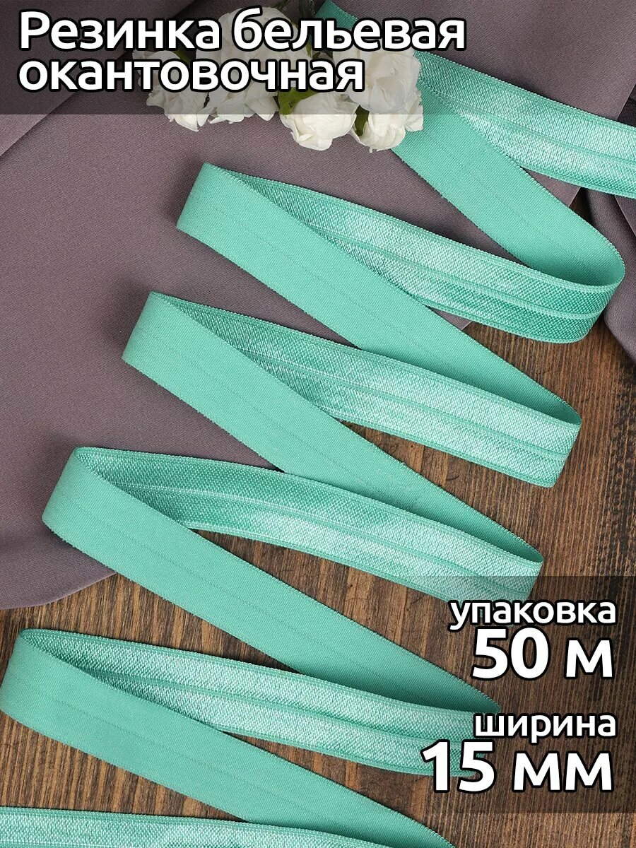 Резинка бельевая окантовочная для шитья рукоделия 15 мм 50м