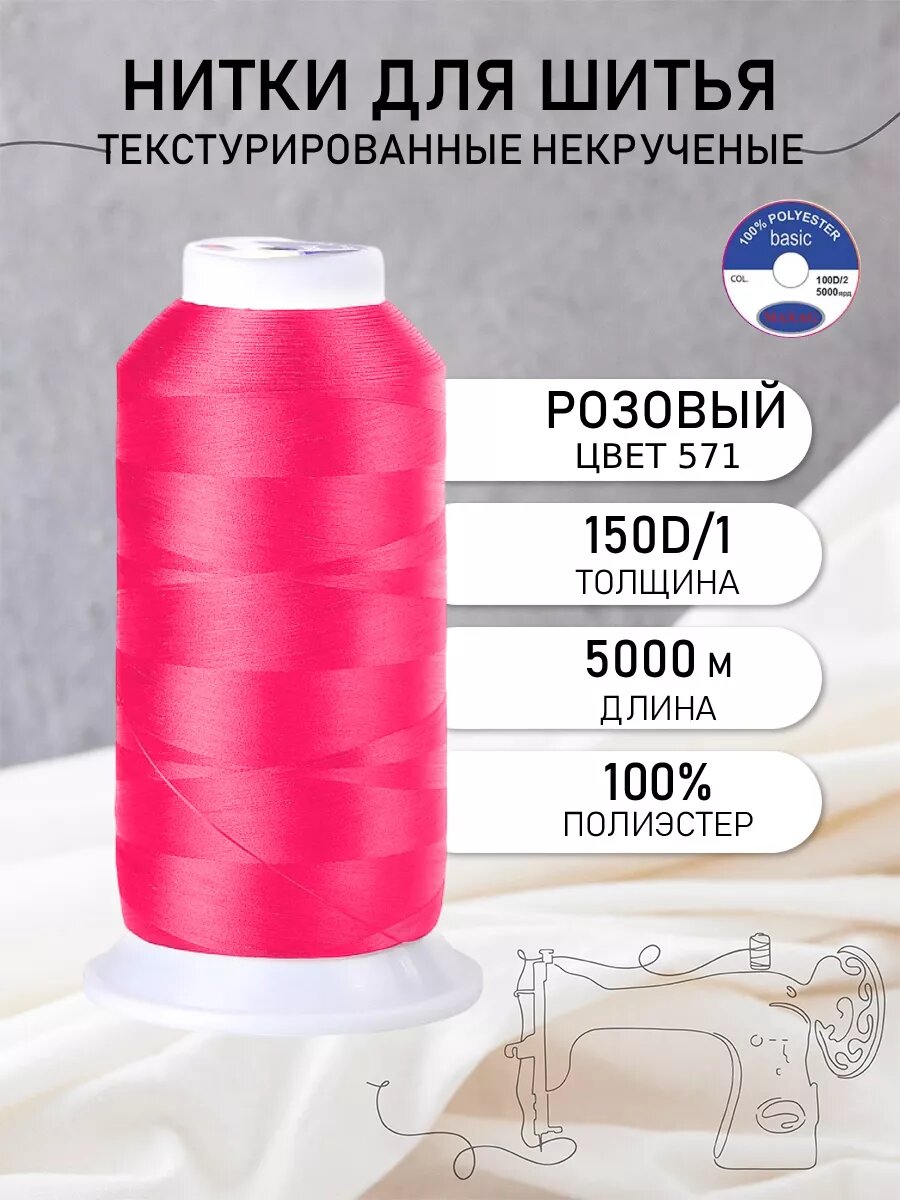 Нитки швейные текстурированные 150D/1 розовые 5000 м
