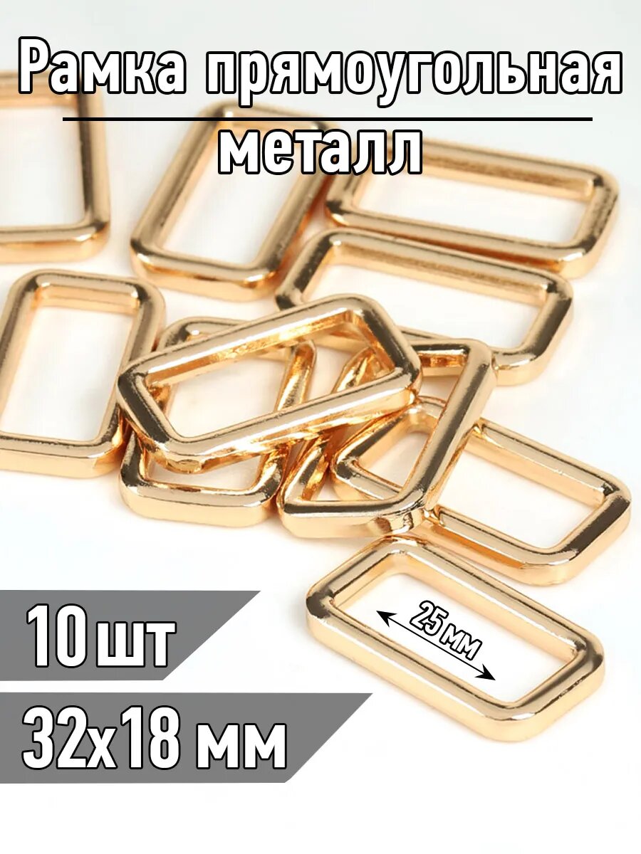 Рамка для сумок и ремней 32х18 мм