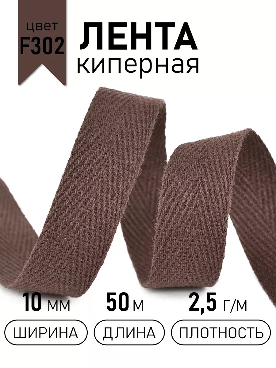 Киперная лента 10 мм уп.50 м(±0,5м) для рукоделия
