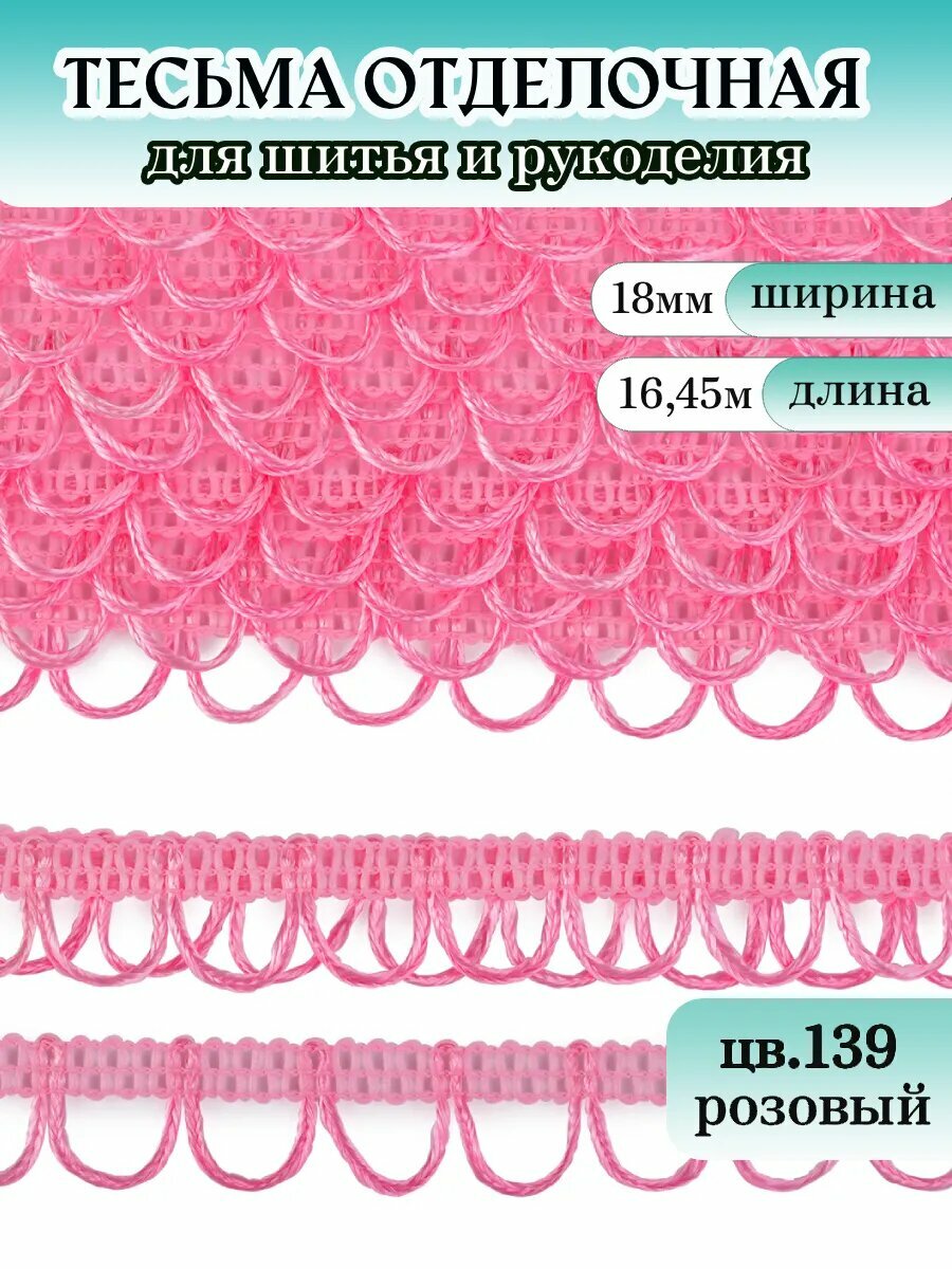 Тесьма декоративная с петлями 18 мм 16,45 м, розовая