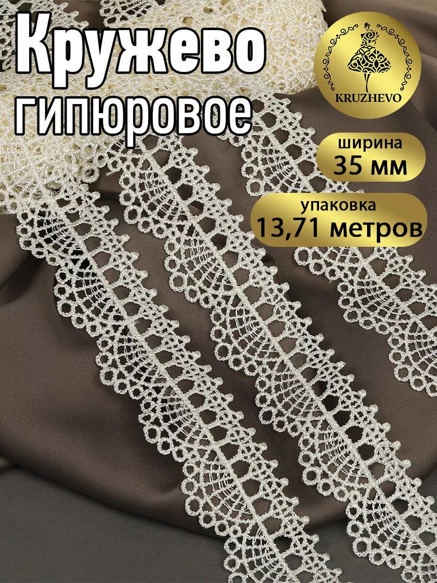 Кружево гипюр для рукоделия и шитья 3,5 см 13,7м