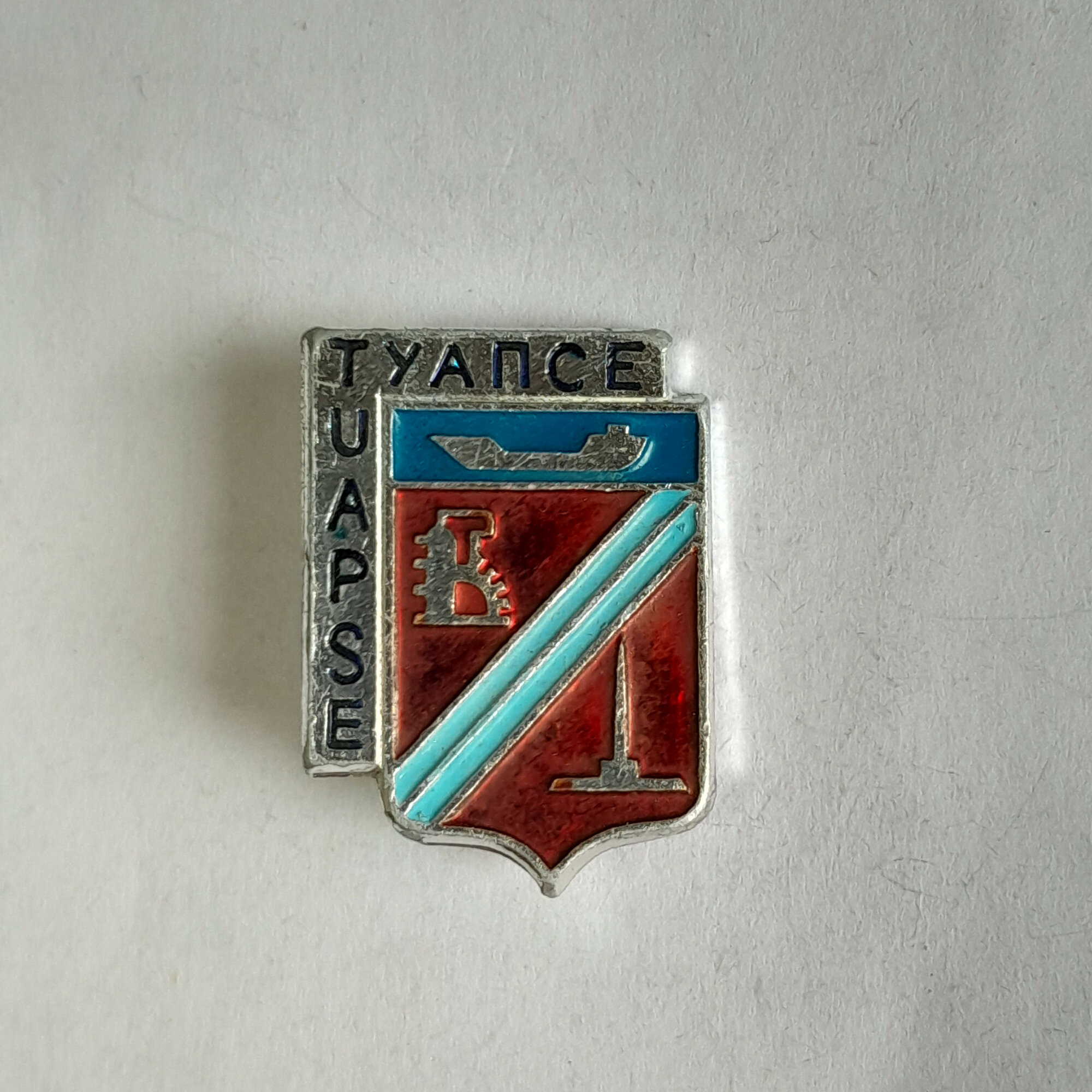 Значок СССР, герб Туапсе, эмблема с кораблем и башней, коллекционный предмет, советский, винтажный.