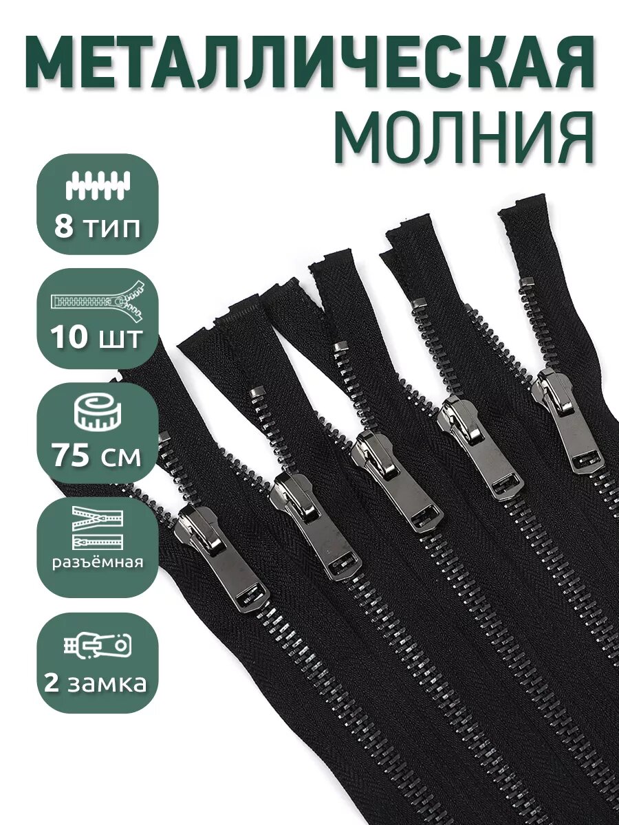 Молния металлическая №8 шлиф. звено 2 замка 75 см 10 шт