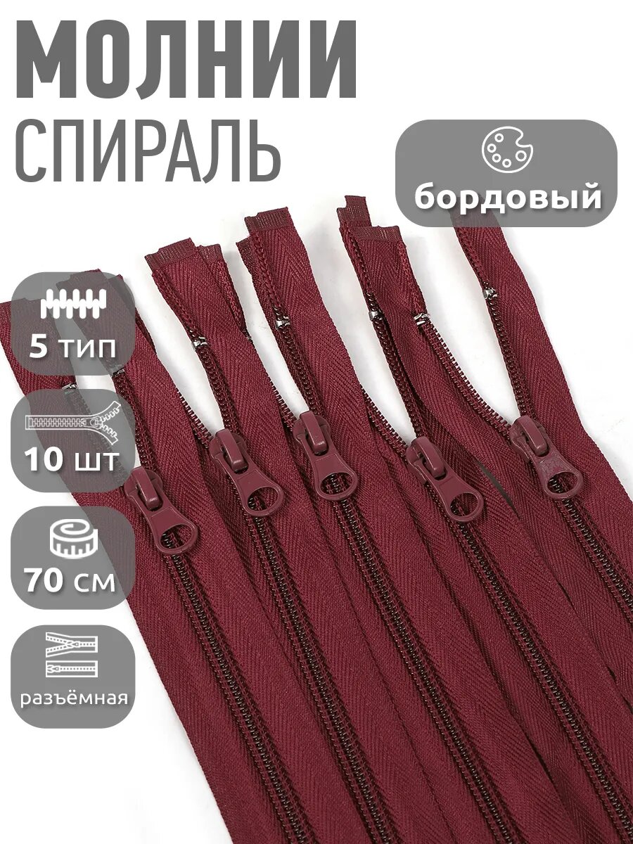 Молния спираль разъемная №5 70см 10шт F178