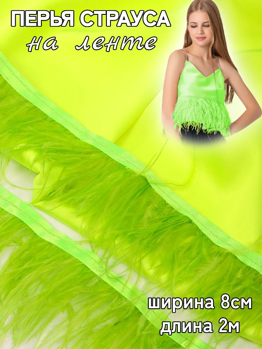 Перья на ленте 8 см уп.2м