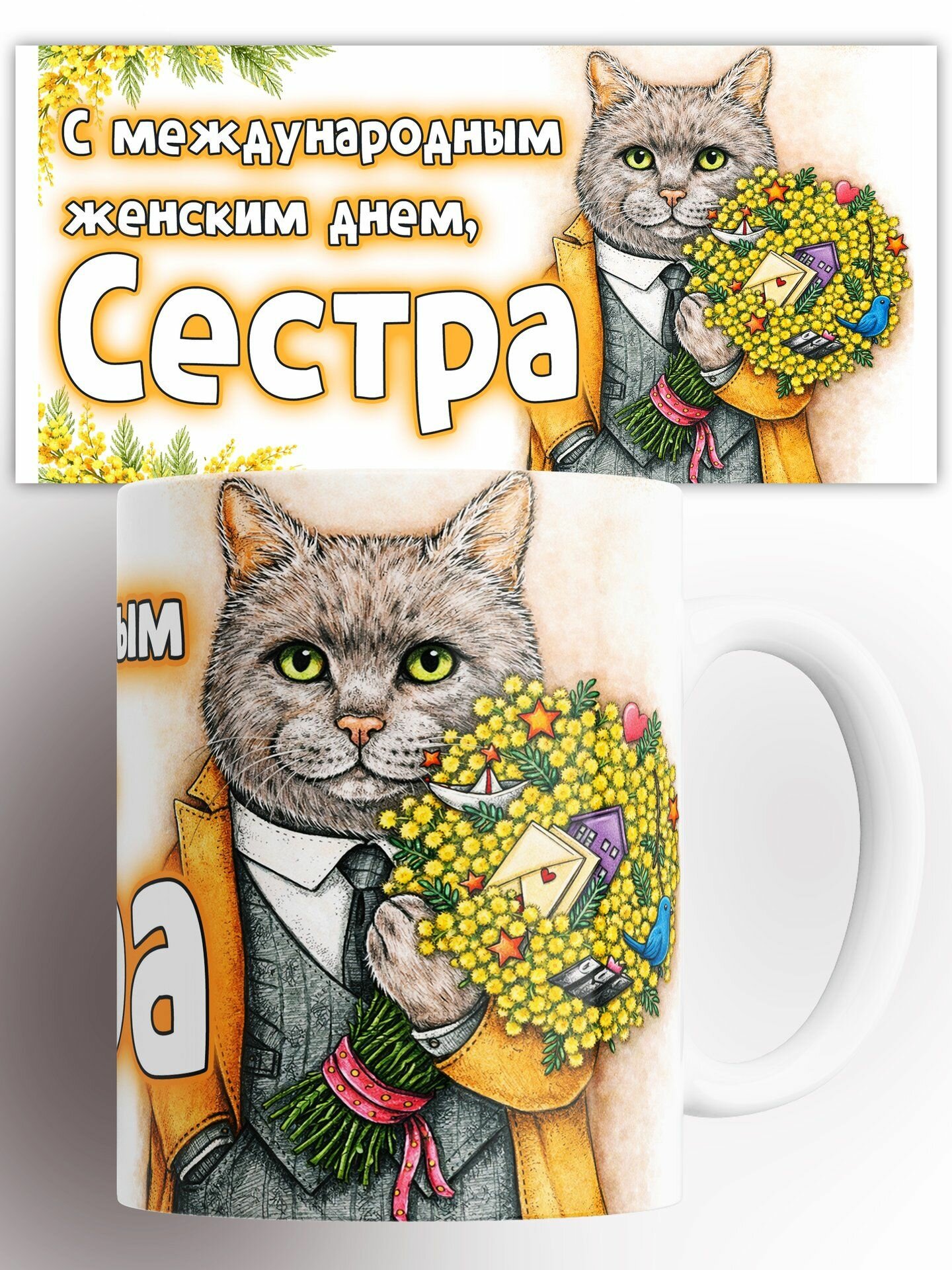 Кружка Кот 8 Марта Сестра 330 мл
