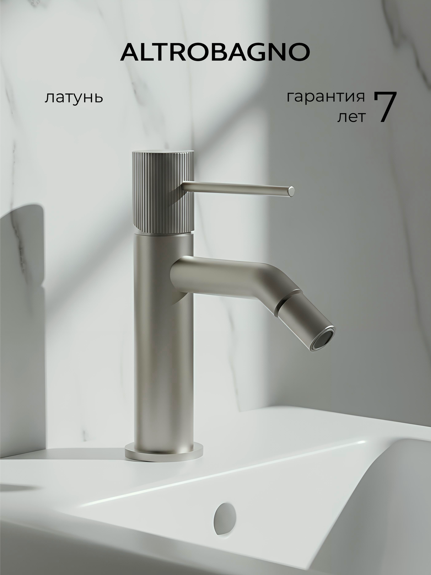 Смеситель для биде / гигиенический кран, с аэратором, латунь, AltroBagno, никель