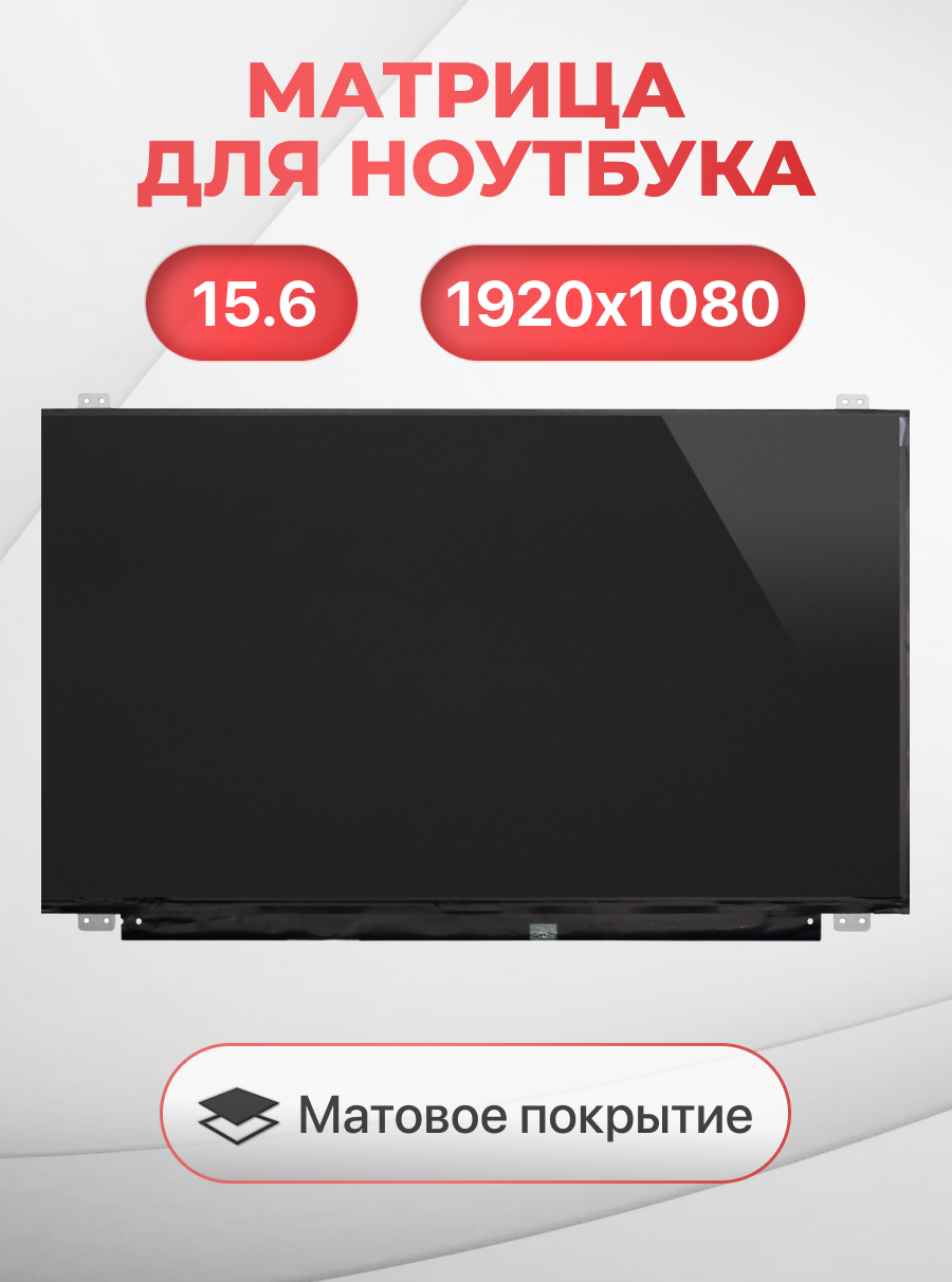 Матрица (экран) N156HGA-EAB, N156HGE-EAB, N156HGE-EAL (разрешение 1920x1080, разъем 30 eDp, матовая)
