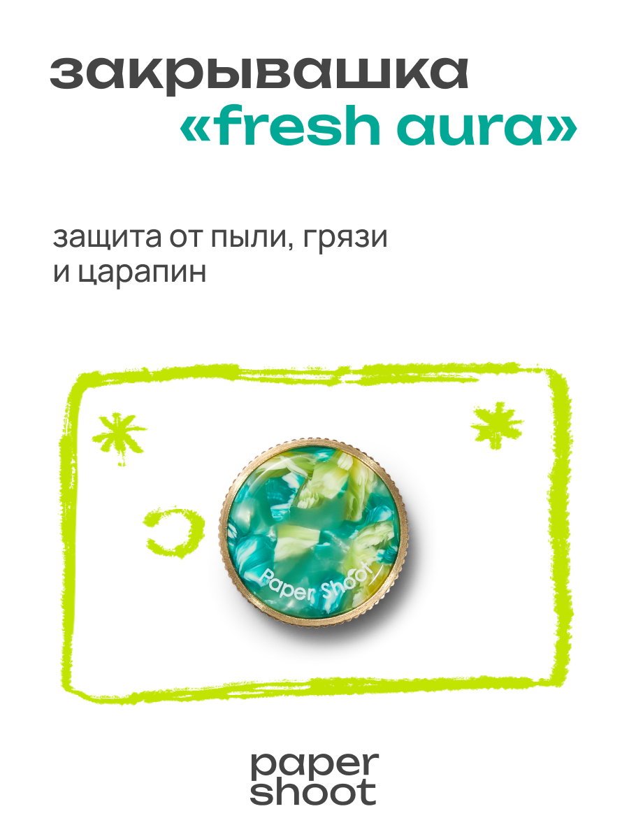 Закрывашка Fresh Aura для камеры PaperShoot