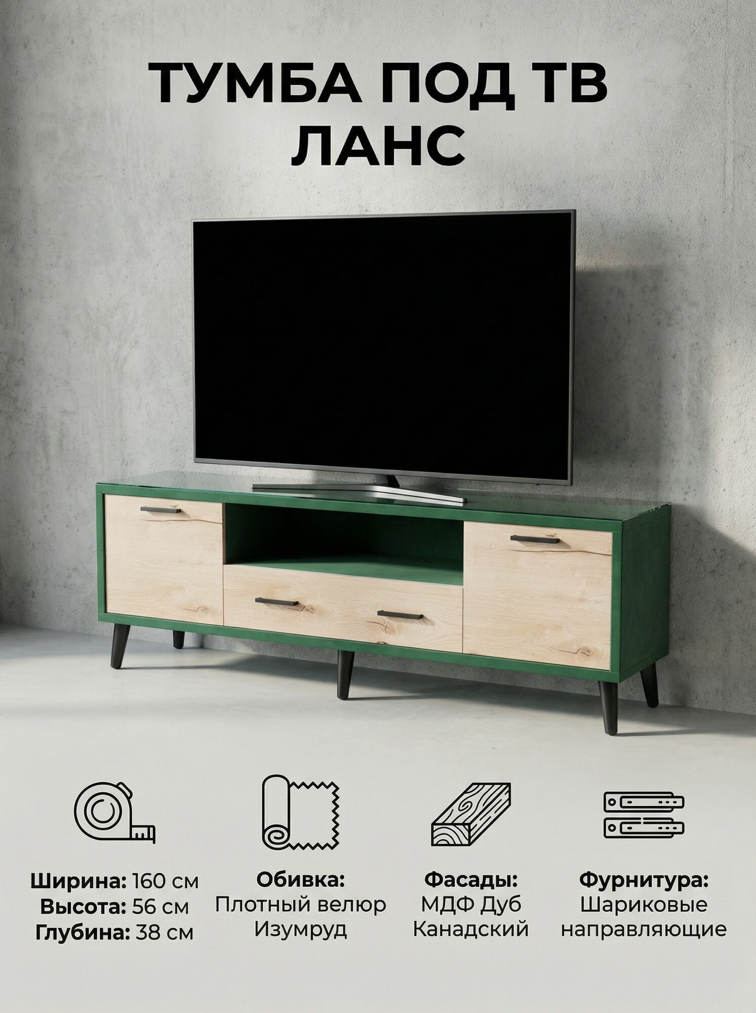 Тумба ТВ интерьерная 1,6 Ланс 560х1600х380мм изумруд/мдф дуб канадский