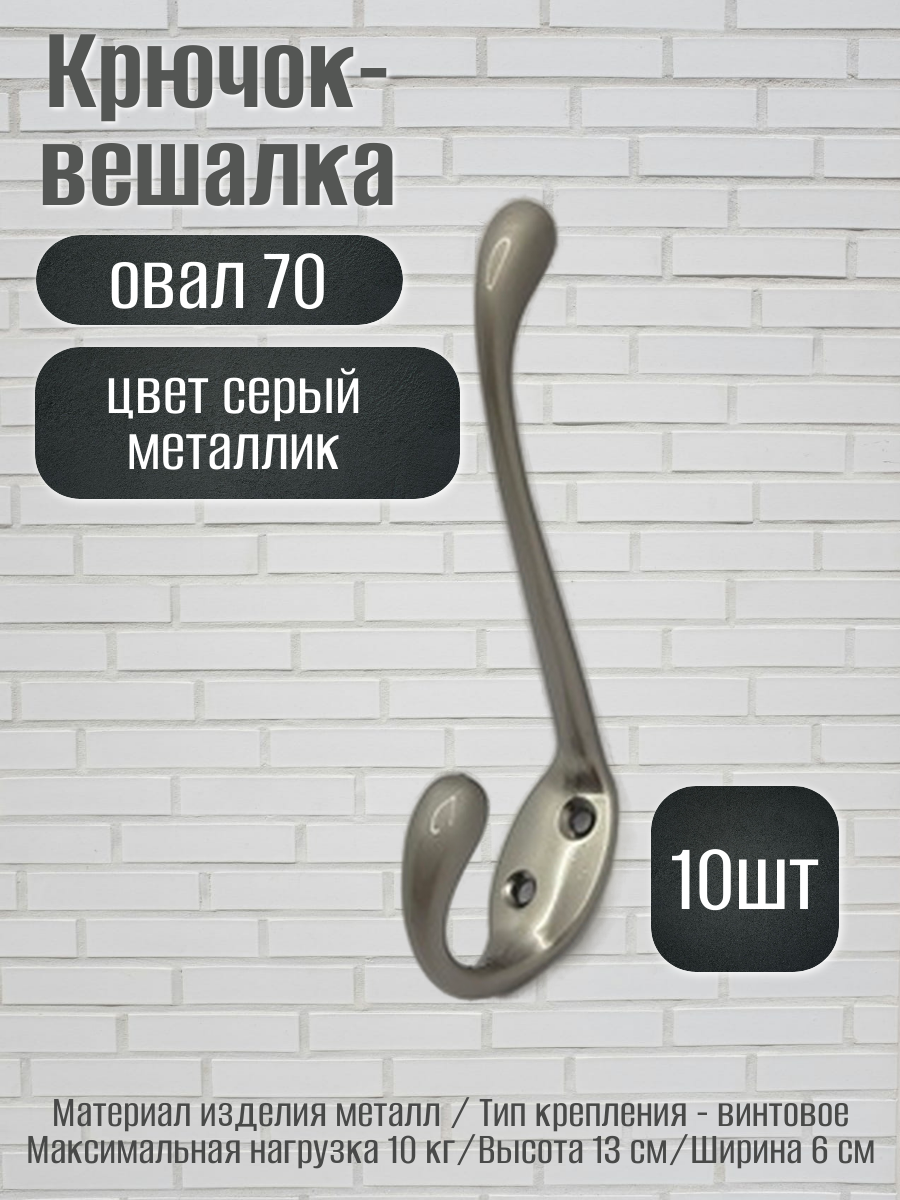 Крючок-вешалка овал 70 цвет серый металлик (10 шт)