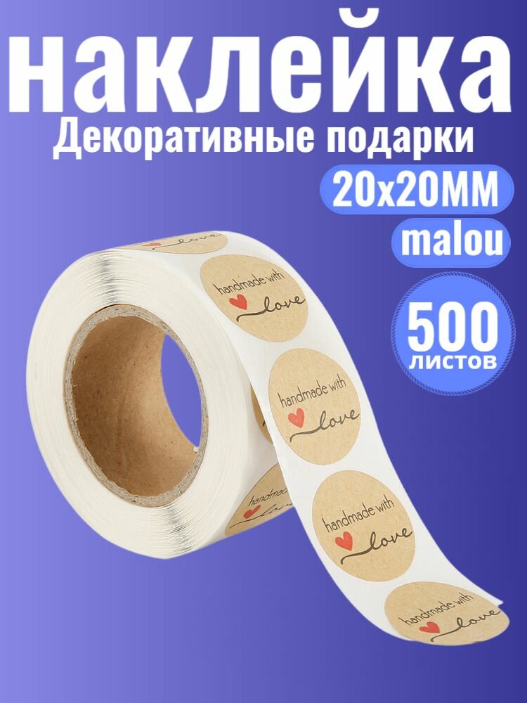 Наклейки бумажные "ручная работа" крафт - 500 шт, 2см; Стикеры для упаковки