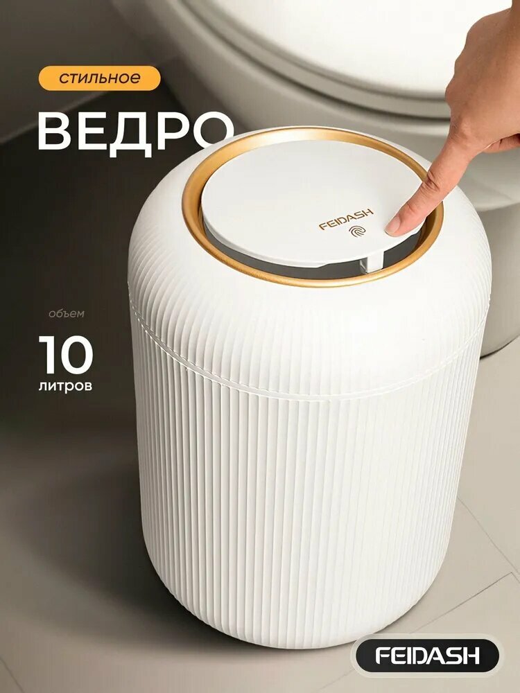 FEIDASH Мусорное ведро XI7Y4UQXSR, 10 л, 1 шт