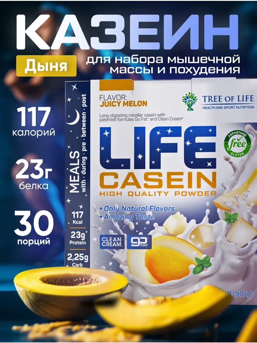 Казеиновый протеин Tree of Life "Life Casein", со вкусом сочной дыни, 907 г