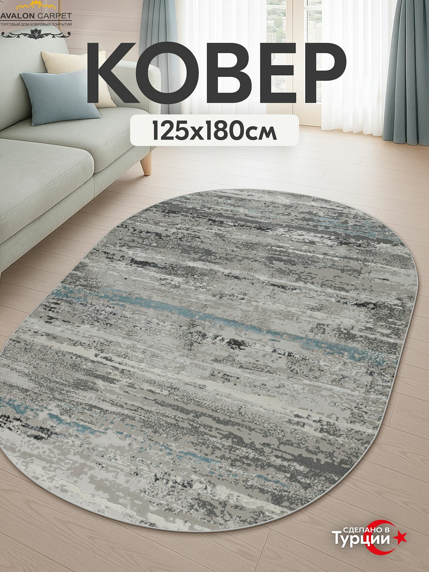 Ковер AVALON CARPET на пол с ворсом 125х180 Турецкий овальный, в комнату, гостиную, в спальню