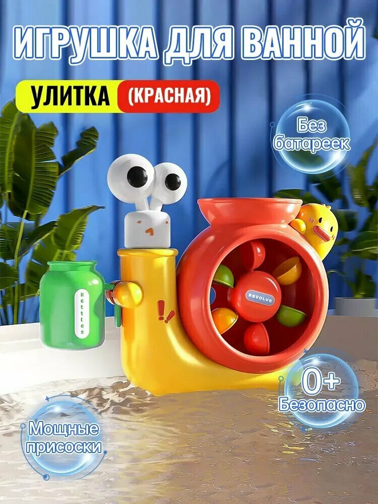 Игрушка для ванны Улитка с мельницей, развивающая игрушка для купания детей, Красная