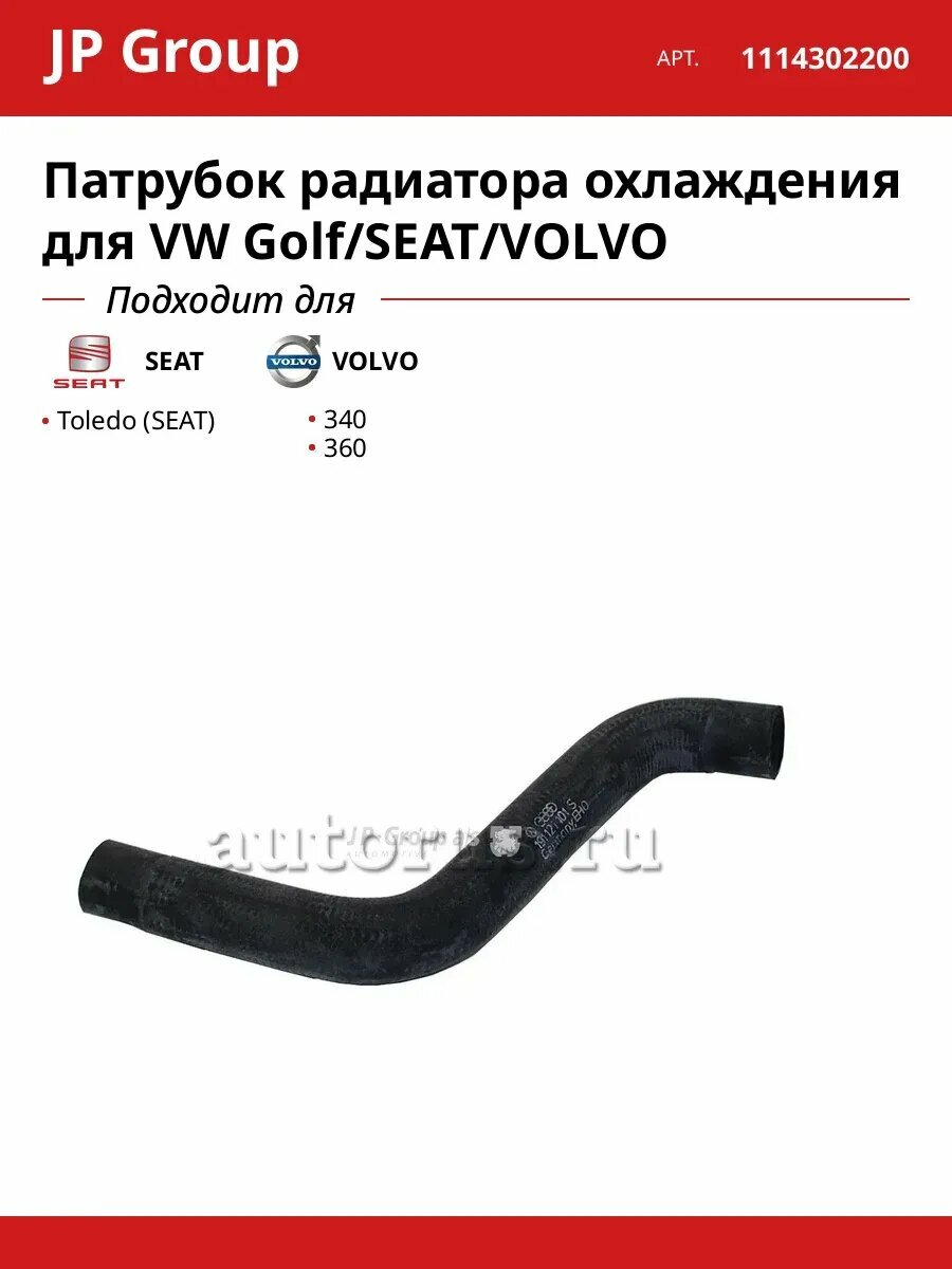 Патрубок радиатора охлаждения для VW Golf/SEAT/VOLVO