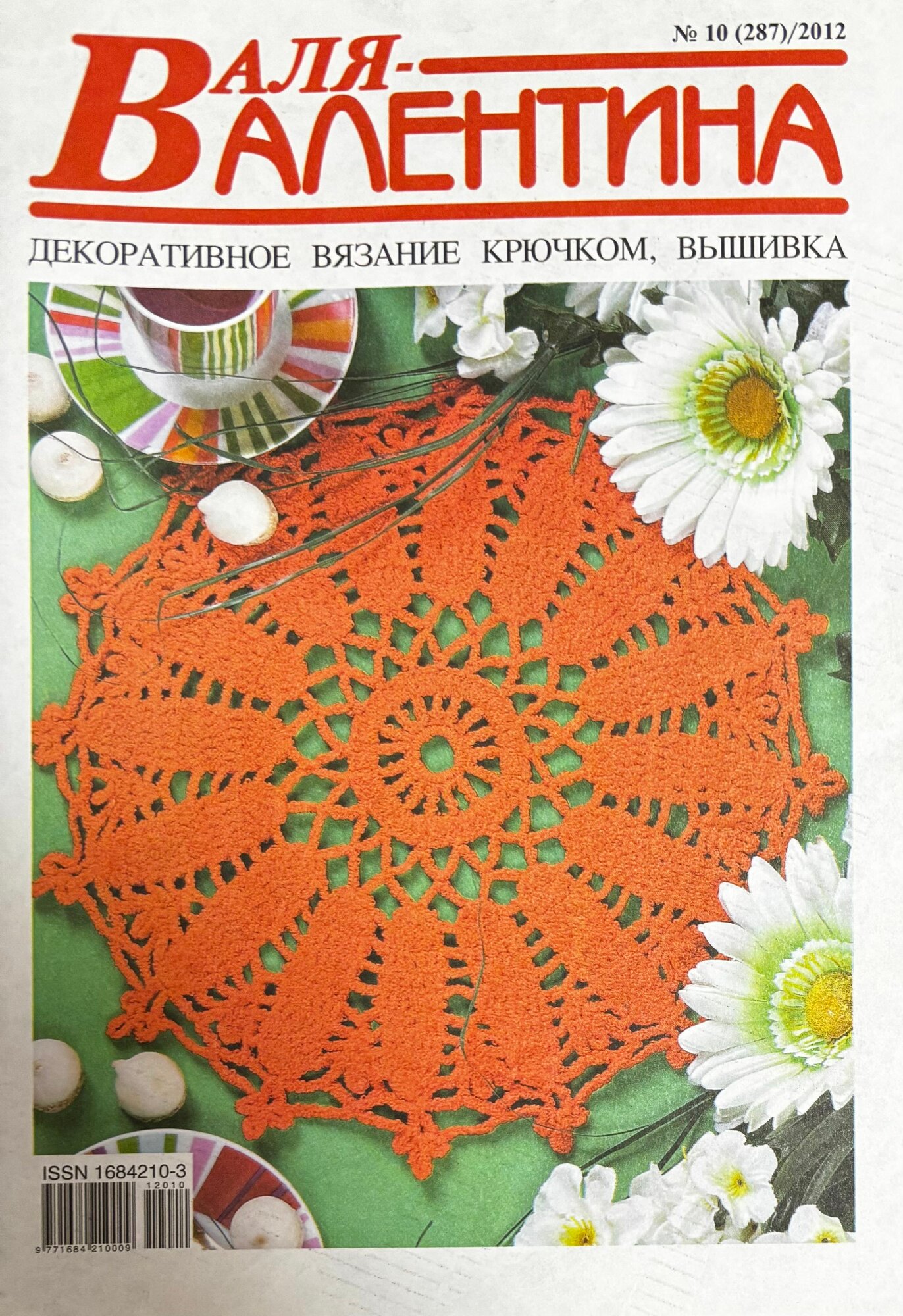 Журнал Валя-Валентина № 10 2012 год вязание #96